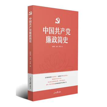 中国共产党廉政简史 9787511565280
