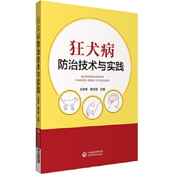 [正版图书] 狂犬病防治技术与实践 王传林殷文武 中国医药科技出版社 9787521417210