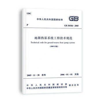 GB50366-2005 地源热泵工程技术规范（2009年版）