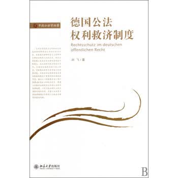 德国公法权利救济制度