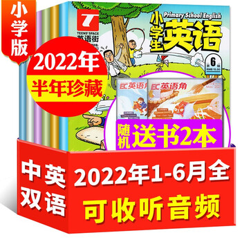 送2本【包邮】英语街小学版杂志2022年1/2/3/4/5/6月共8本打包小学生中高年级阅读3-6年级期刊