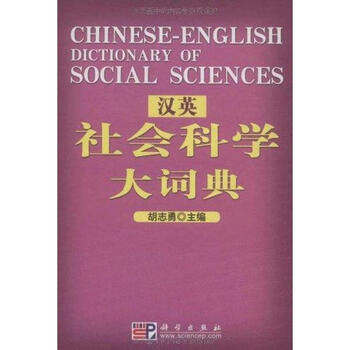 汉英社会科学大词典 胡志勇 主编【正版书】