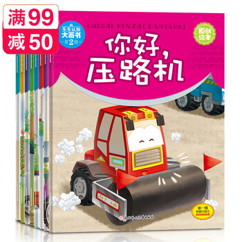 汽车绘本全8册第二辑幼儿启蒙认知读物3-4-5-6岁儿童工程车故事书儿童绘本故事书幼儿园书籍