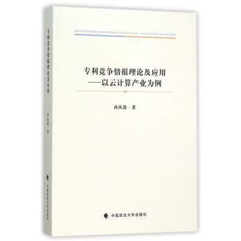专利竞争情报理论及应用--以云计算产业为例