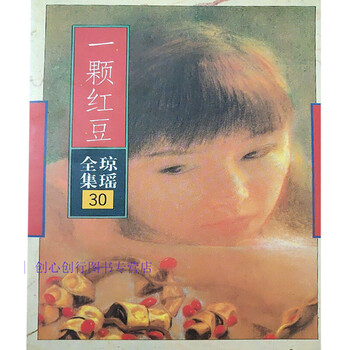 一颗红豆 琼瑶