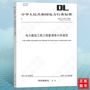 DL/T5745-2021电力建设工程工程量清单计价规范
