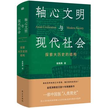 金观涛作品集 消失的真实十讲 轴心文明与现代社会 金观涛 著 轴心文明与现代社会