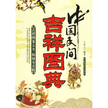 中国民间吉祥图典【正版图书】