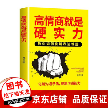 正版高情商就是硬实力 说话技巧口才训练书籍高情商聊天术 人际交往心理学沟通技巧