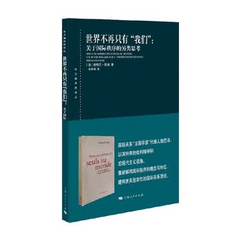 世界不再只有 我们  关于国际秩序的另类思考 伯特兰·巴迪 著 政治
