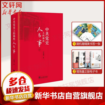 红色经典纪实文学 中共党史上的那些人与事