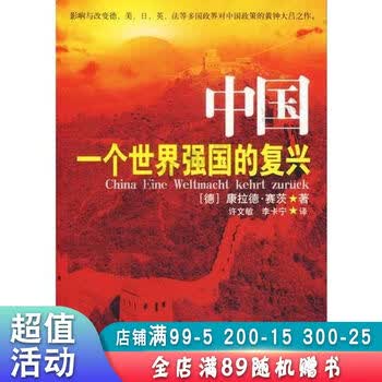 中国 一个世界强国的复兴
