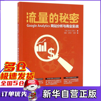 流量的秘密(Google Analytics网站分析与商业实战)