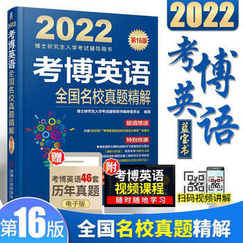 【2022新书】考博英语 考博英语词汇+真题+阅读+作文+全项指导+速记手册 考博英语蓝宝书 自选 真题精解