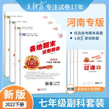 2022新版下册王朝霞各地期末试卷河南专版七年级下册试卷人教北师华师牛津新课标语文数学英语道德与法治历史生物地理中学考试真题中学教辅 七年级（道德历史地理生物）人教版套装