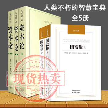 资本论+国富论 共5册 马克思 三联书店 完整版全三卷中文全译本 马克思主义哲学书籍
