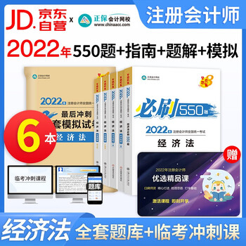 注册会计师2022教材配套习题 经济法 2022年cpa教材同步习题 应试指南+经典题解+8套模拟试卷+必刷550题6本  可搭东奥轻一轻松过关1