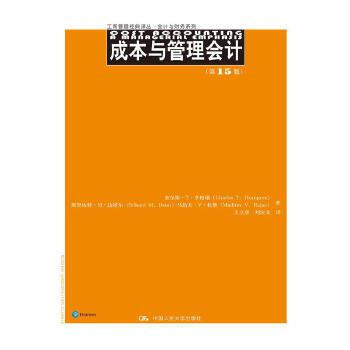 成本与管理会计第十五版 查尔斯·T·亨格瑞 斯里坎特·M·达塔尔 等 中国人民大学出版社