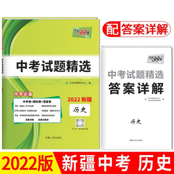 天利38套 新疆中考试题精选 附详解答案 中考总复习必刷卷初中初三真题模拟题复习辅导书资料 2022版 历史