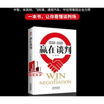 赢在谈判 书籍 管理 商务实务