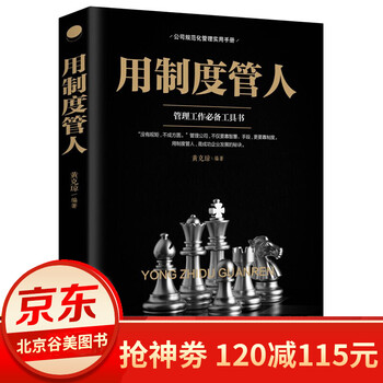 用制度管人 单本正版 企业管理方面的书籍公司规范化管理实用手册人力资源人事图书 艺术的书