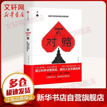 对赌 信息不足时如何做出高明决策