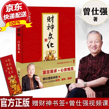  财神文化 曾仕强著 生财 聚财 通财 世界文明讲坛 名家论坛 泰学 百家讲坛富足易求心安难 财神文化曾仕强定价49.8元