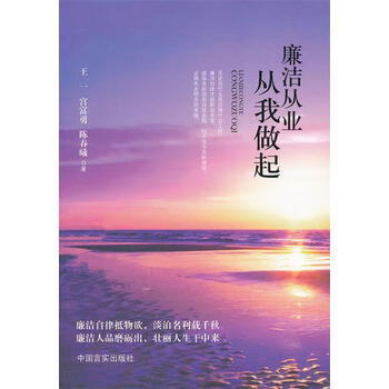 廉洁从业从我做起 王一,宫富勇,陈春曦　著