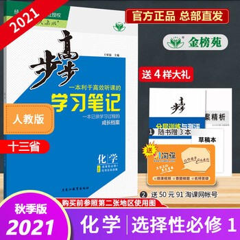 【官方直营】2021秋步步高学习笔记化学人教选择性必修1 京津辽粤浙渝鄂苏云晋皖黑吉 高二上新教材