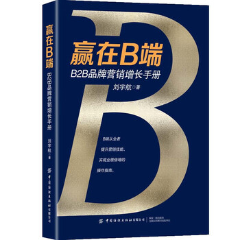 赢在B端：B2B品牌营销增长手册
