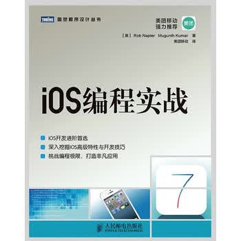 ios编程实战 [美]Rob Napier　Mugunth Kumar　著,(美)库玛　著, 人民邮