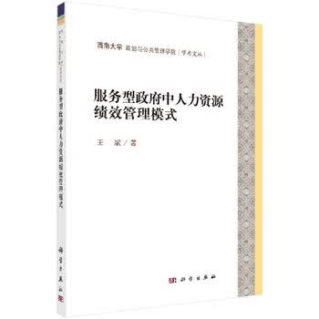 服务型政府中人力资源绩效管理模式/王斌