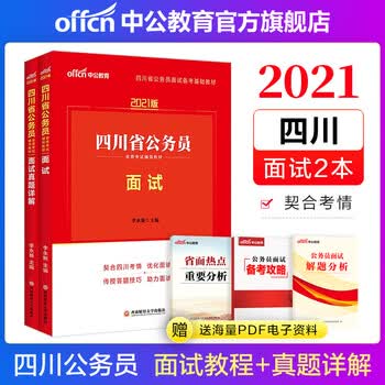 中公教育2021四川公务员面试真题省考选调生乡镇公务员录用考试：面试+面试真题详解 2本套