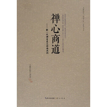 禅心商道