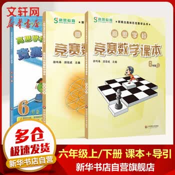 高思学校竞赛数学课本六年级上下+导引（详解升级版）全3册 高斯数学导引新概念奥林匹克数学丛书