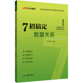 中公教育2022公务员录用考试专项备考必学系列：7招搞定数量关系（全新升级）