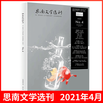 思南文学选刊杂志 萌芽杂志社出版 2021年7-8月  第4期