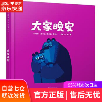 【正版图书】大家晚安 文图：爱尔兰克里斯霍顿 北京联合出版公司
