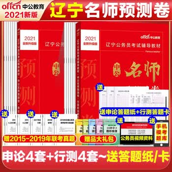 中公2021年辽宁省公务员考试用书省考行测申论中公名师预测卷全真模拟冲刺试卷