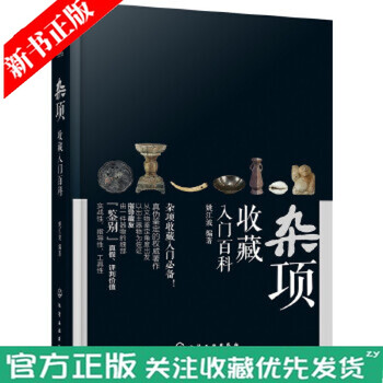 正版销 杂项收藏入门百科 古玩收藏书籍 石器铁器金银器钱币古玩杂项真伪鉴定书 文物价值鉴别技术 艺