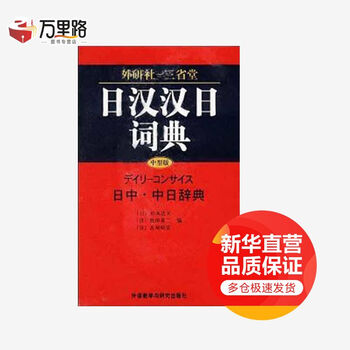 日汉汉日词典(中型版)