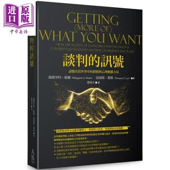 谈判的讯号 读懂真实世界中的价格与心理动态力量 GETTING WHAT YOU WANT 台版