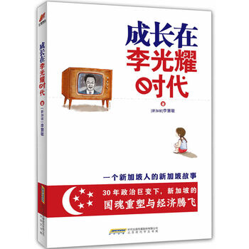 成长在李光耀时代