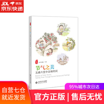 【正版图书】节气之美 五感六觉中品味时间