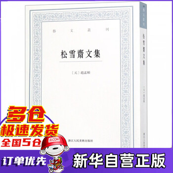 松雪斋文集/艺文丛刊