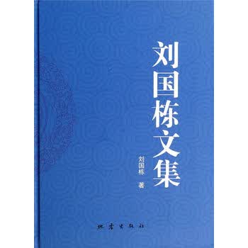 刘国栋文集 刘国栋 9787502843946 地震出版社