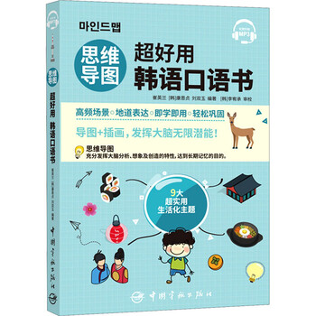 思维导图超好用韩语口语书 图书