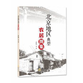 北京地区典型农居图集 罗桂纯