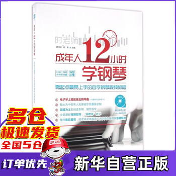成年人12小时学钢琴