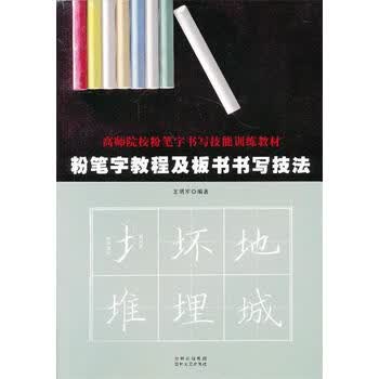 粉笔字教程及板书书写技法 王明军【正版书】